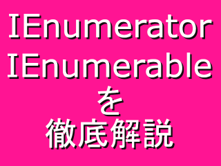 IEnumeratorとIEnumerableの読み方と意味と使い方